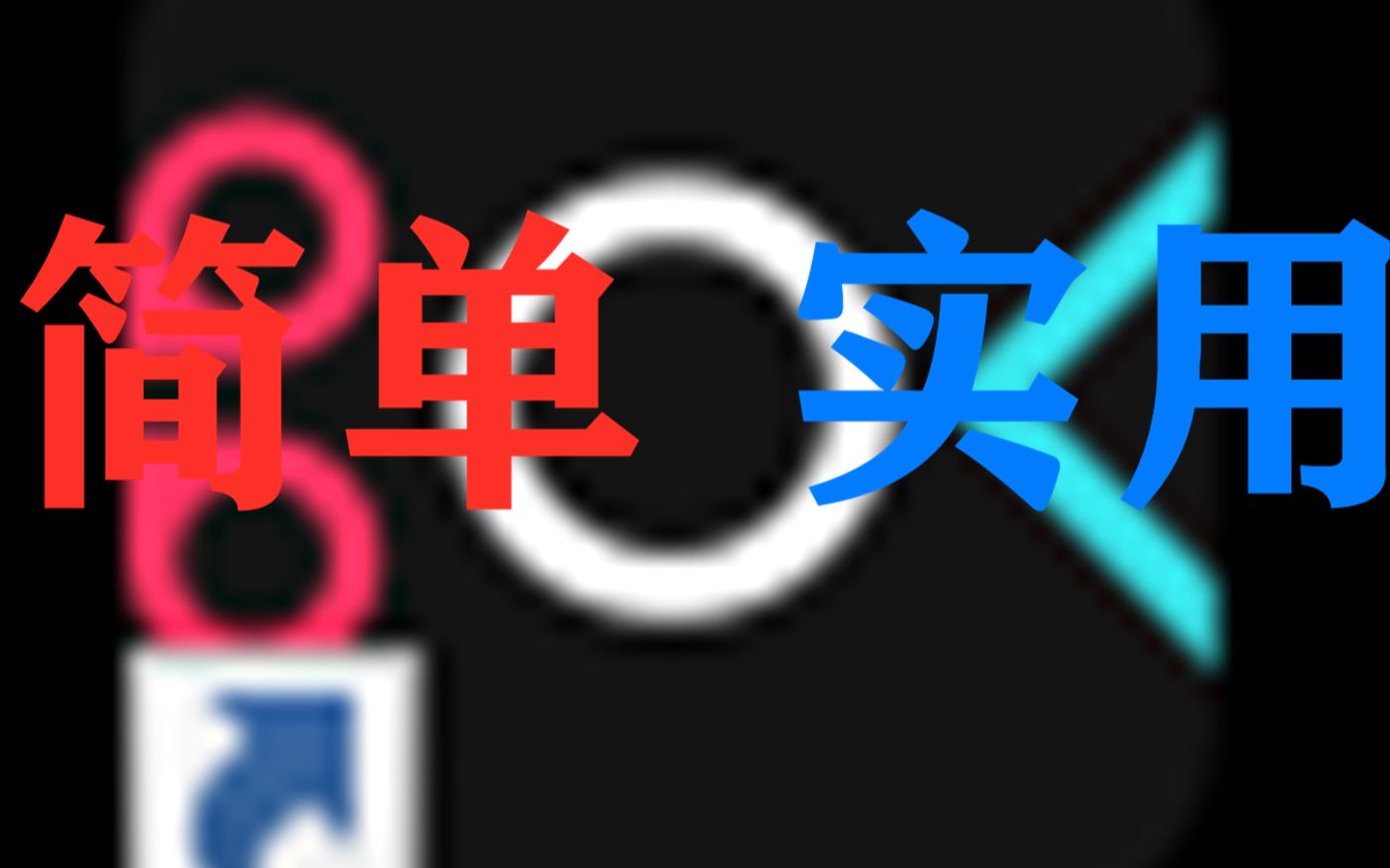 ...有片头不会剪辑?十七分钟全程干货快速上手快剪辑软件,不会你打我