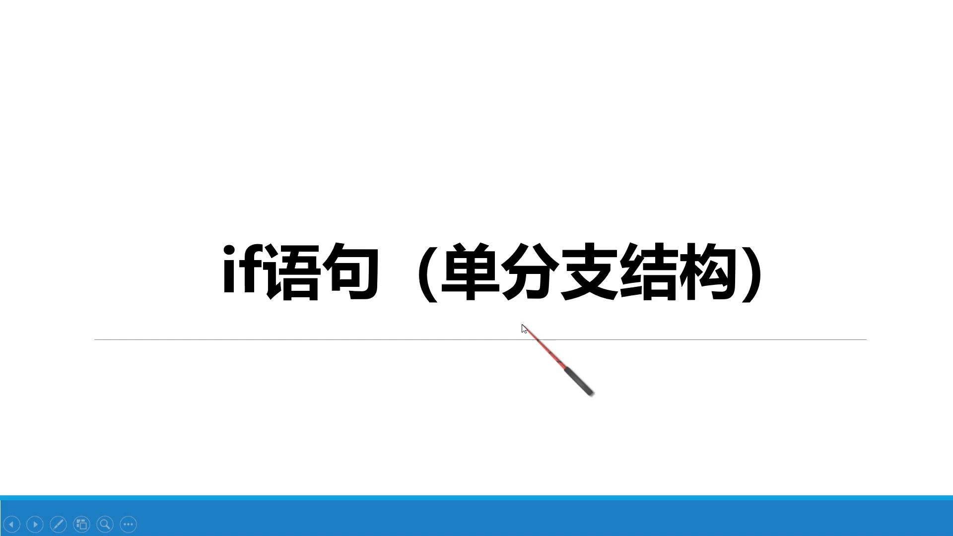 3.3.单分支结构 if语句