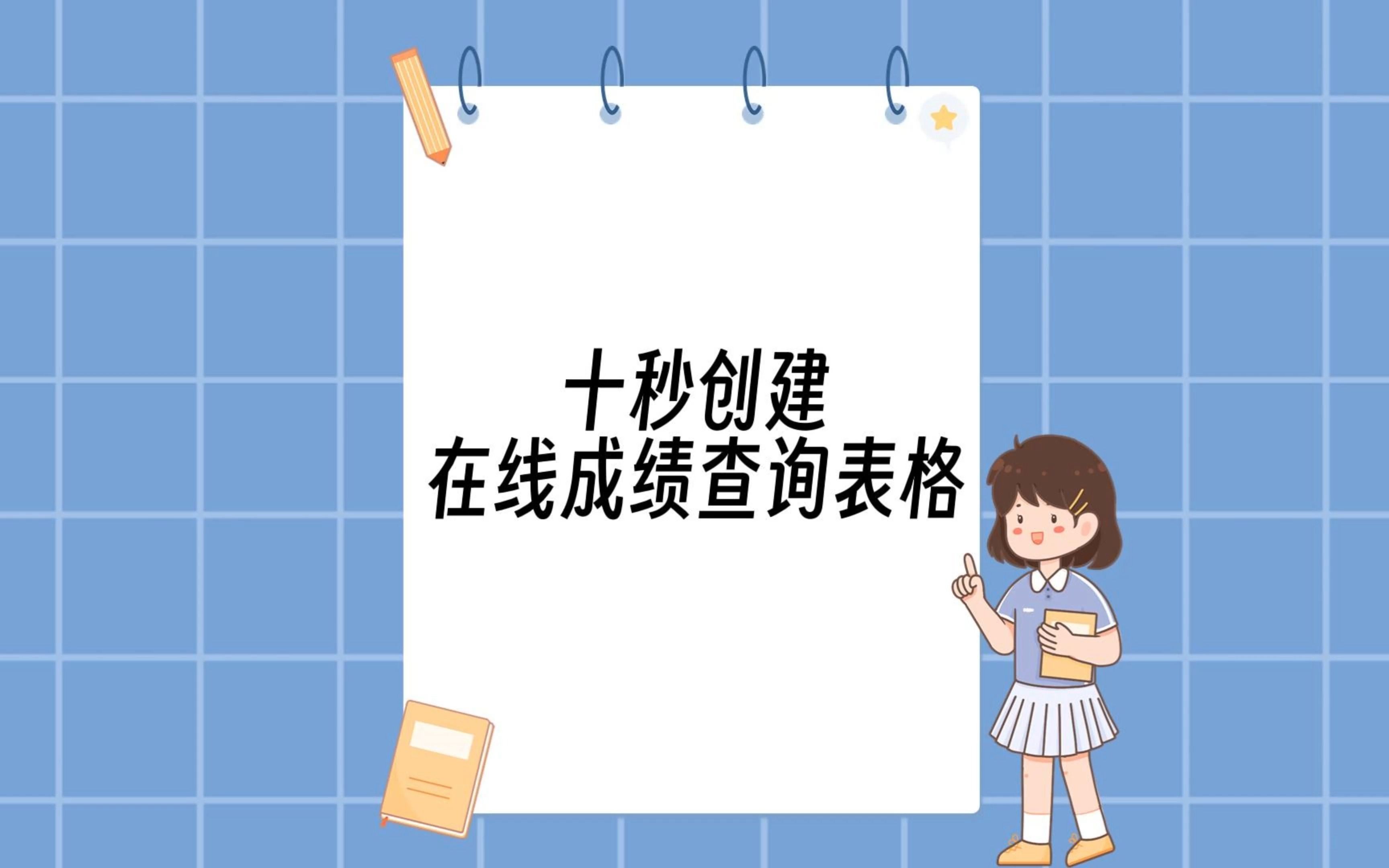 十秒创建在线成绩查询表格