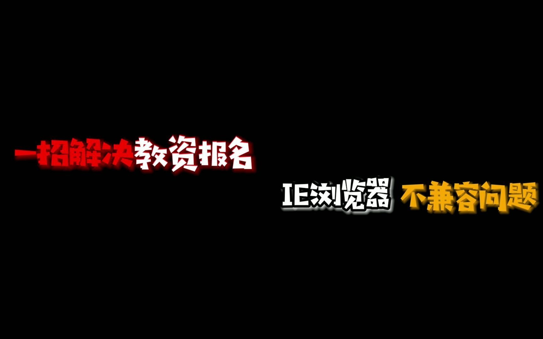 教资报名浏览器不兼容?1分钟教你解决!