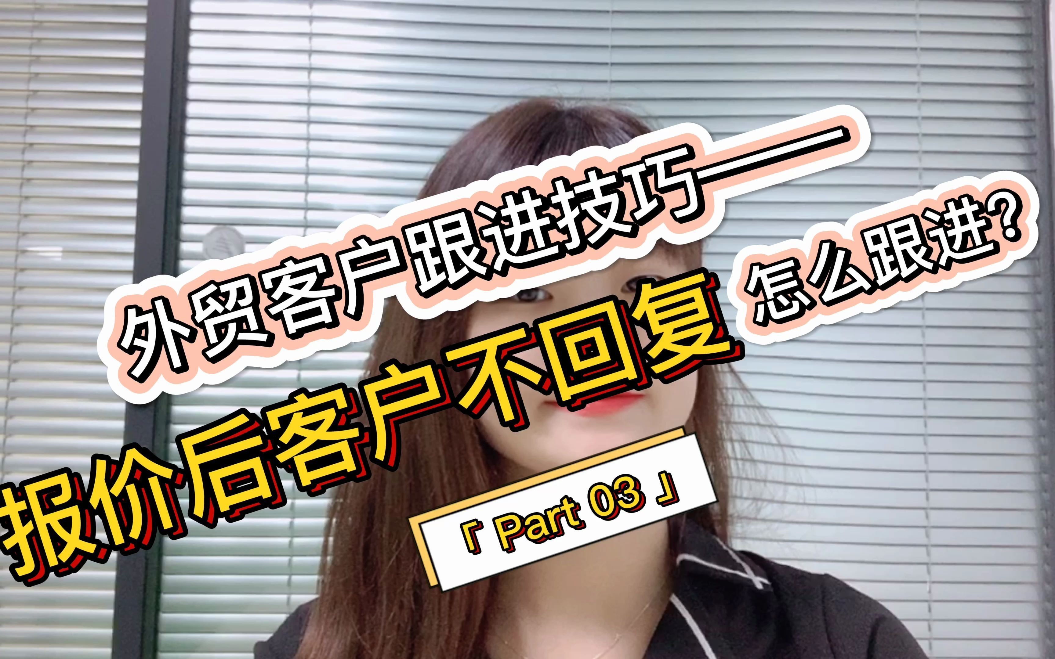 外贸客户跟进技巧(3)——报价后客户不回复怎么跟进?