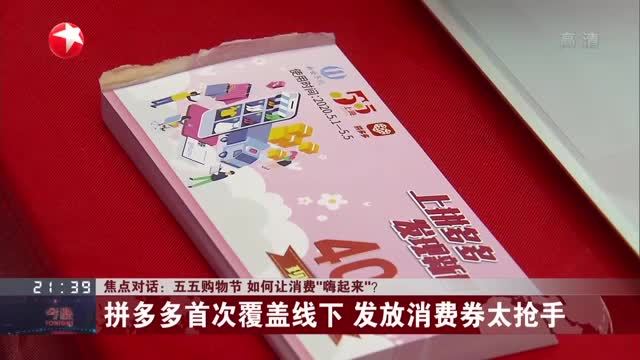 .节 如何让消费"嗨起来"? 拼多多首次覆盖线下 发放消费券太抢手