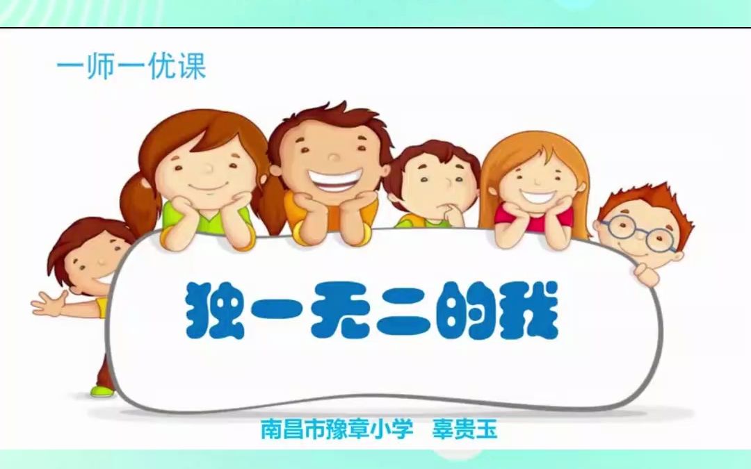 小学心理健康示范课《独一无二的我》视频+课件+教案+教学设计+...