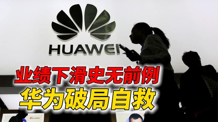 大规模业绩下滑,华为破局自救,三张“王牌”制胜未来