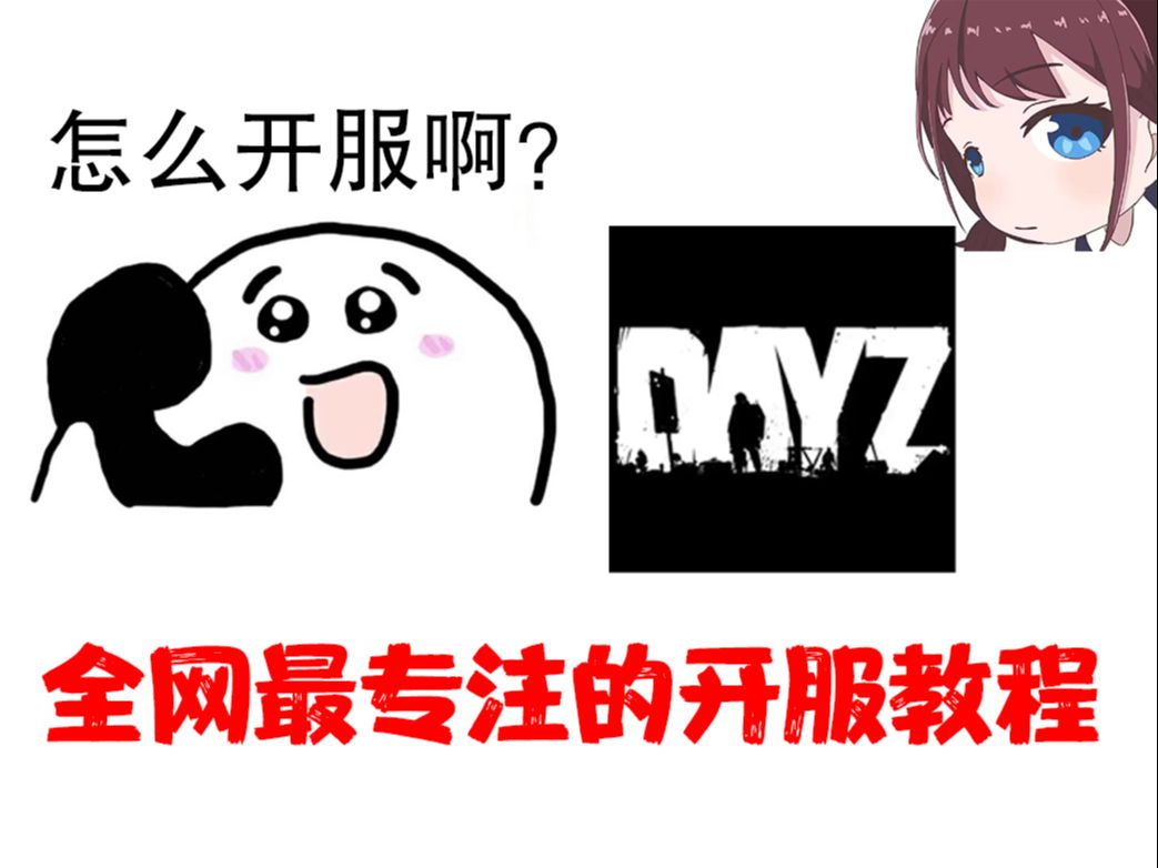 风靡全球的生存游戏鼻祖Dayz|小白如何从零开始搭建一台服务器