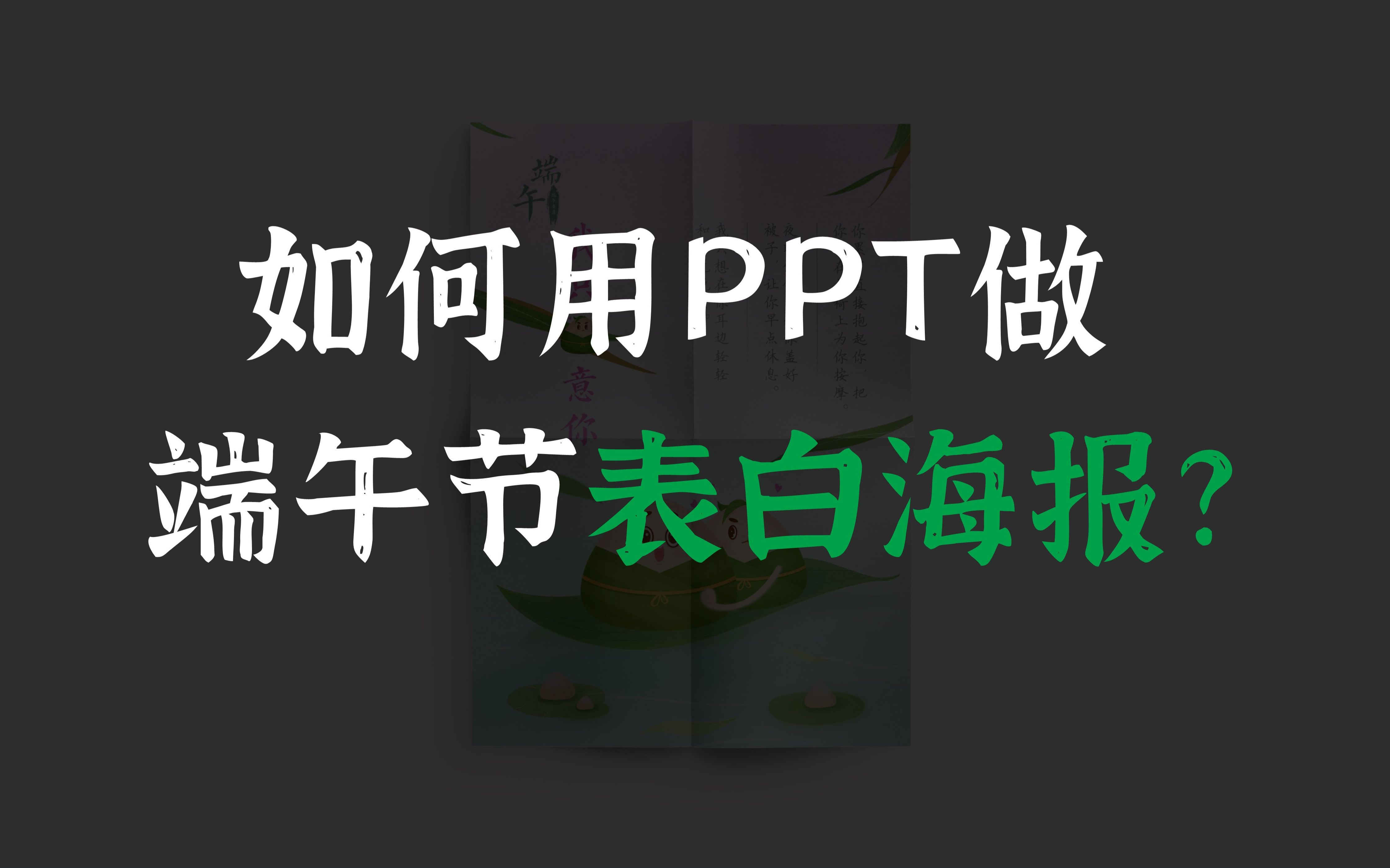 【海报设计】我想在端午节向她表个白!