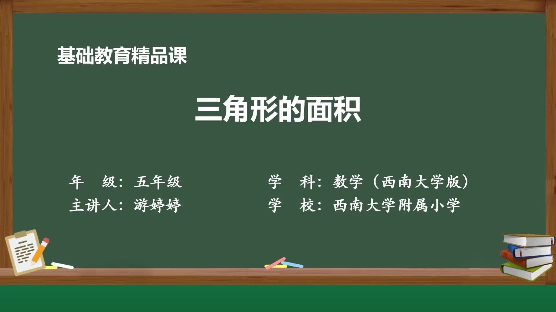 西师大版数学五年级上册精品课件 三角形的面积
