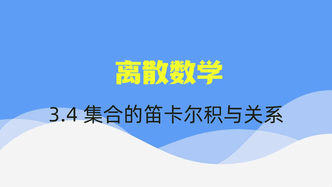 【离散数学】视频速成课|期末突击复习课3.4:集合的笛卡尔积与关系,...