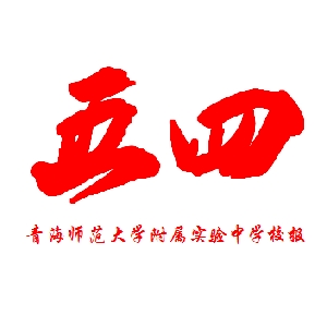 青师附中五四校报 