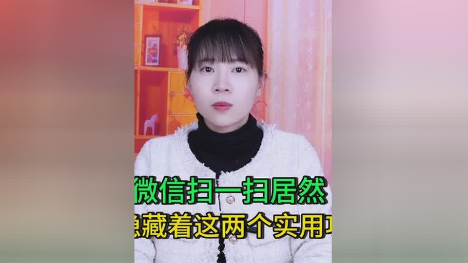 微信的扫一扫居然还隐藏着这两个功能,非常的实用,不会用可惜了 #...