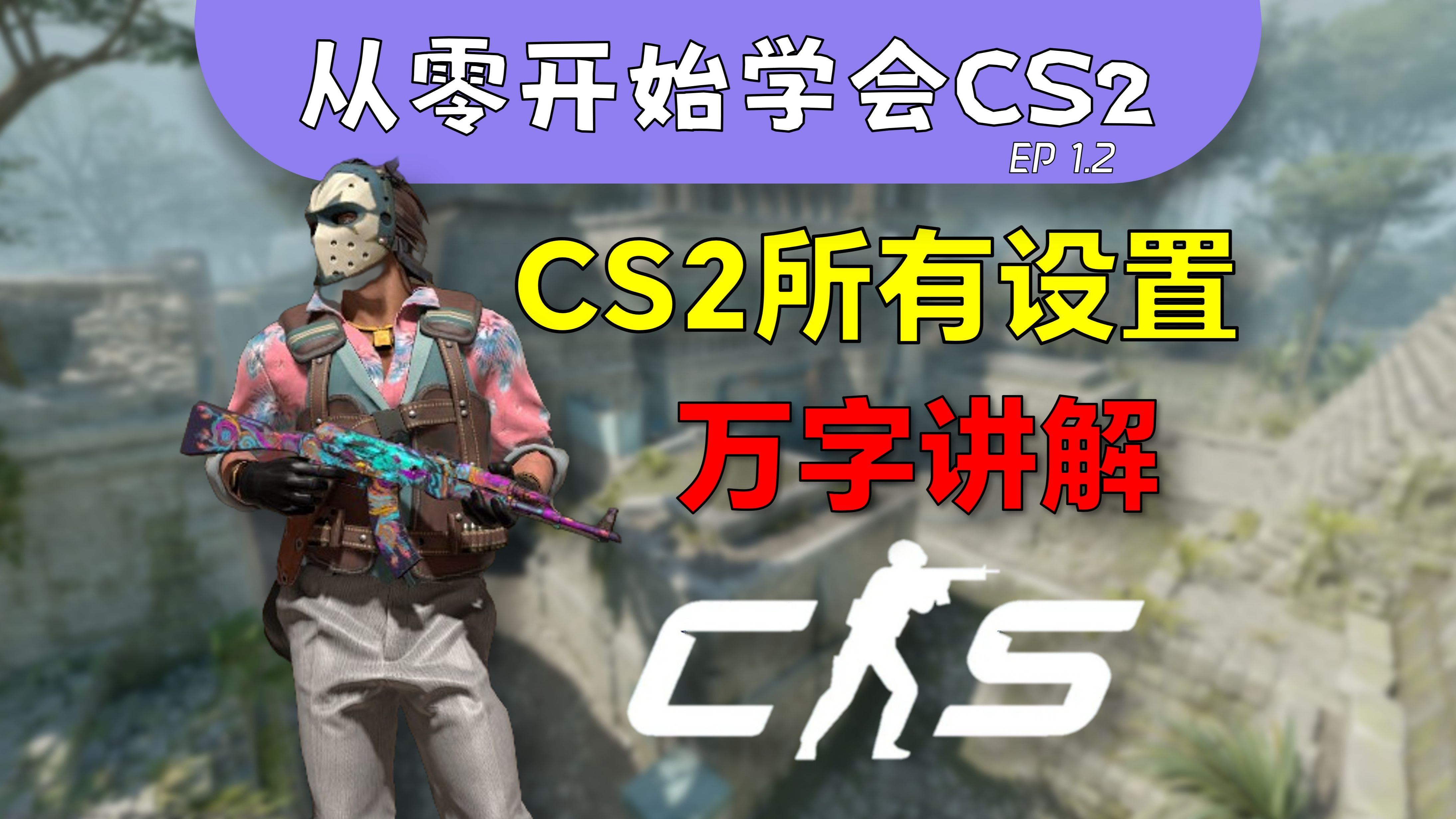 【理论CS】一个视频搞懂所有CS2设置!【从零开始的CS2之路】EP 1.2