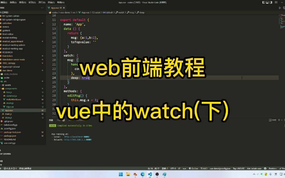web前端教程-vue教程-监听(watch)(下)
