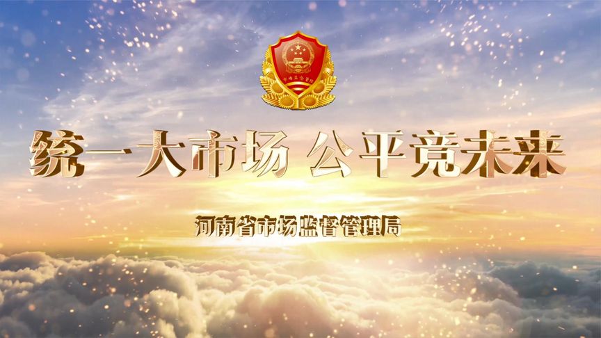 专题访谈|中国公平竞争政策宣传周河南系列活动之局长访谈