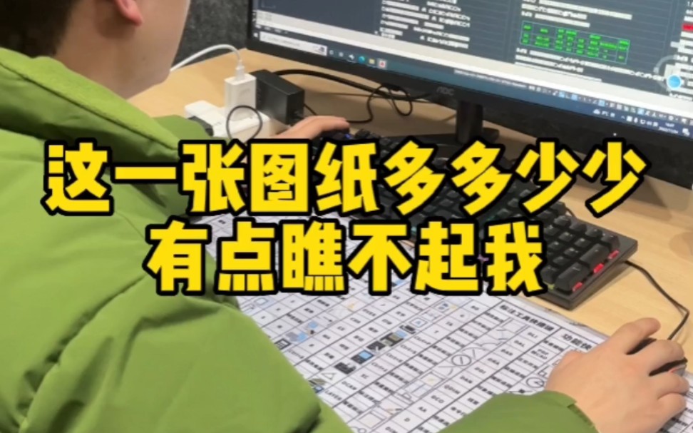 这一张图纸多多少少有点瞧不起我#CAD