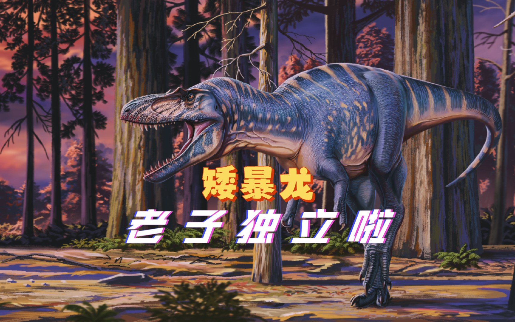 【指绘】矮暴龙:老子终于不是你霸霸的儿子了——矮暴龙