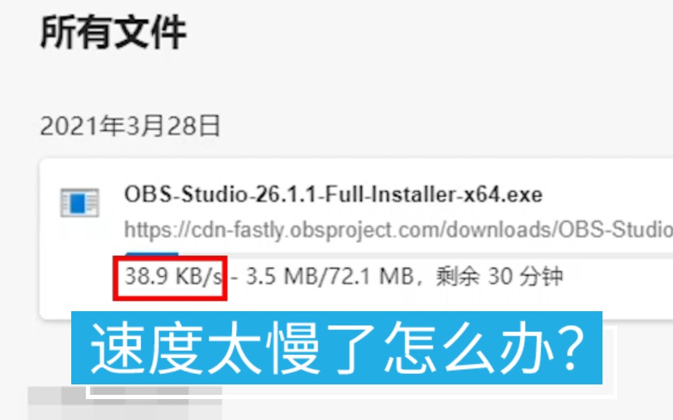 【OBS】OBS录屏软件下载方法,下载太慢解决办法
