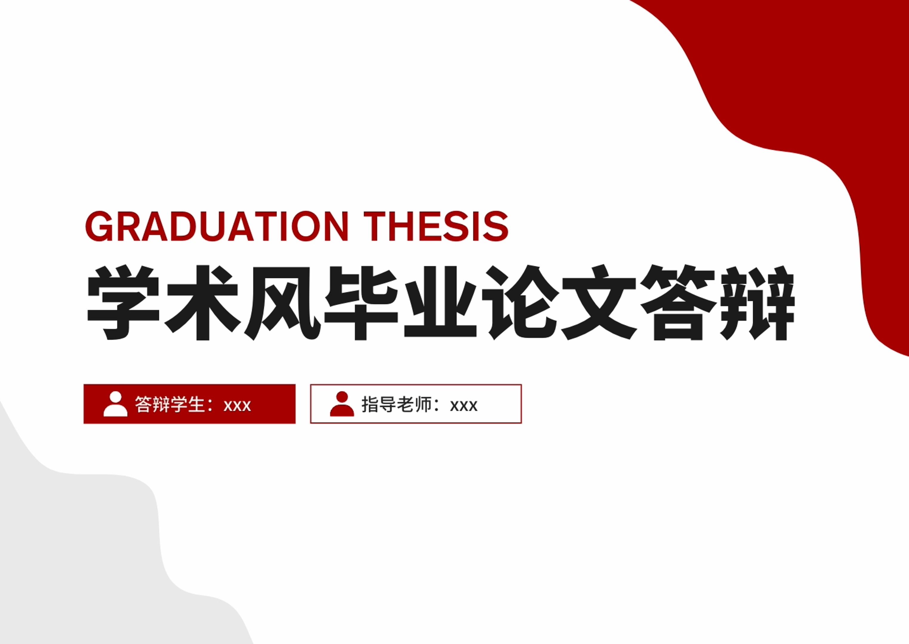 【免费下载】红色简约风毕业论文答辩PPT模板