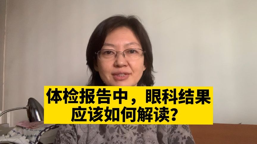 体检报告看不懂?眼科检查指标,医生教你解读