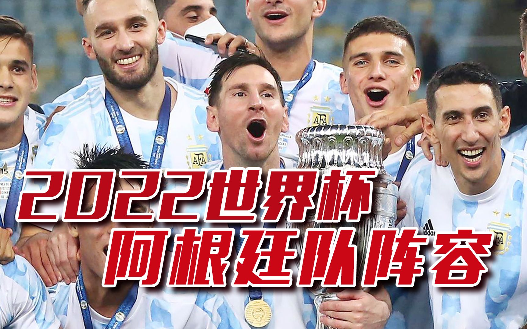 2022世界杯阿根廷队主力阵容,26人大名单,都是有谁呢?有哪些变化?