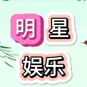 明星爱娱乐