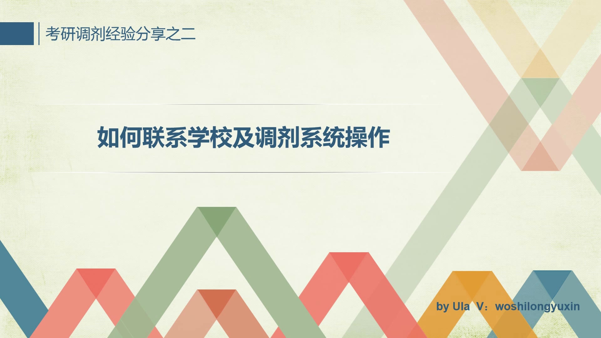 【考研调剂之二】如何联系调剂院校及调剂系统操作