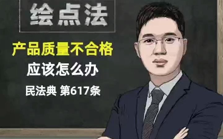 《民法典》第617条 产品质量不合格,应该怎么办