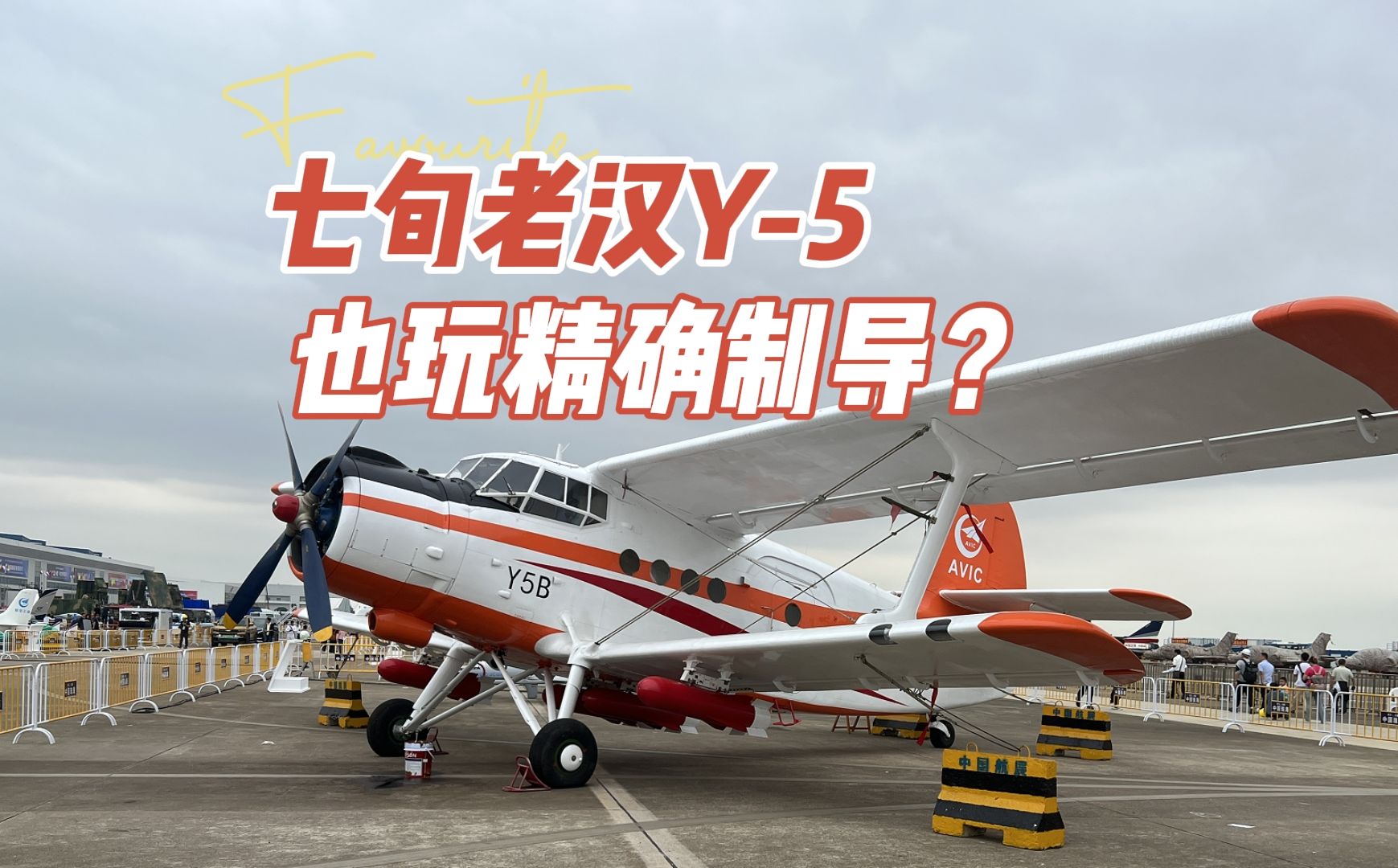 七旬老汉运-5 也玩精确制导?