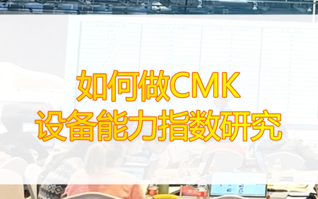 CMK培训|如何做CMK设备能力指数研究-FIEV法艾弗