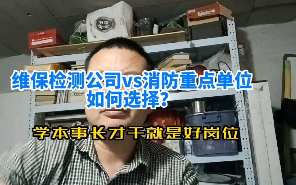 消防维保检测公司和消防重点单位怎么选择?