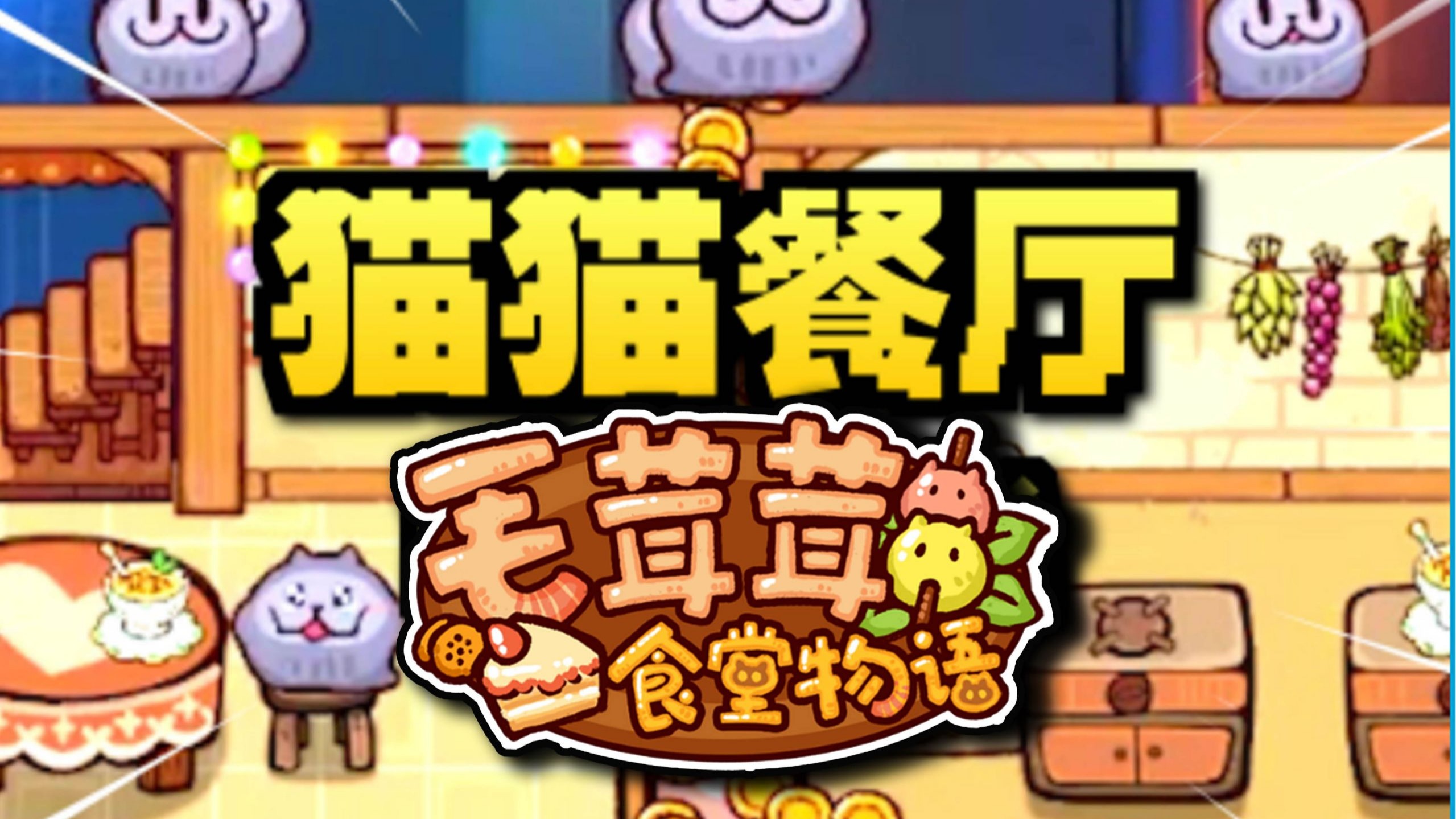 免费开玩!上班摸鱼の神,小动物桌面餐厅【毛茸茸食堂物语】游戏试玩...
