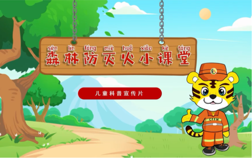 儿童科普宣传片《森林防灭火小课堂》开讲啦! #森林防灭火 #涨知识 #...