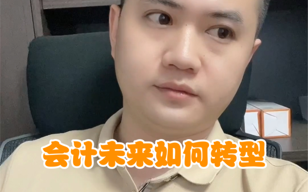 会计未来会失业吗?会计未来该如何转型!
