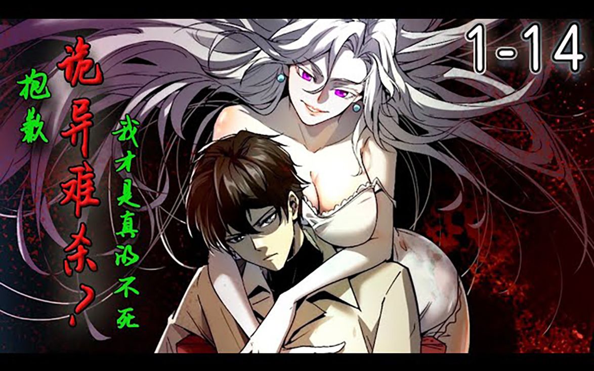 ...抱歉,我才是真的不死》1-14集 _ 方休穿越到诡异世界的另一个自己...