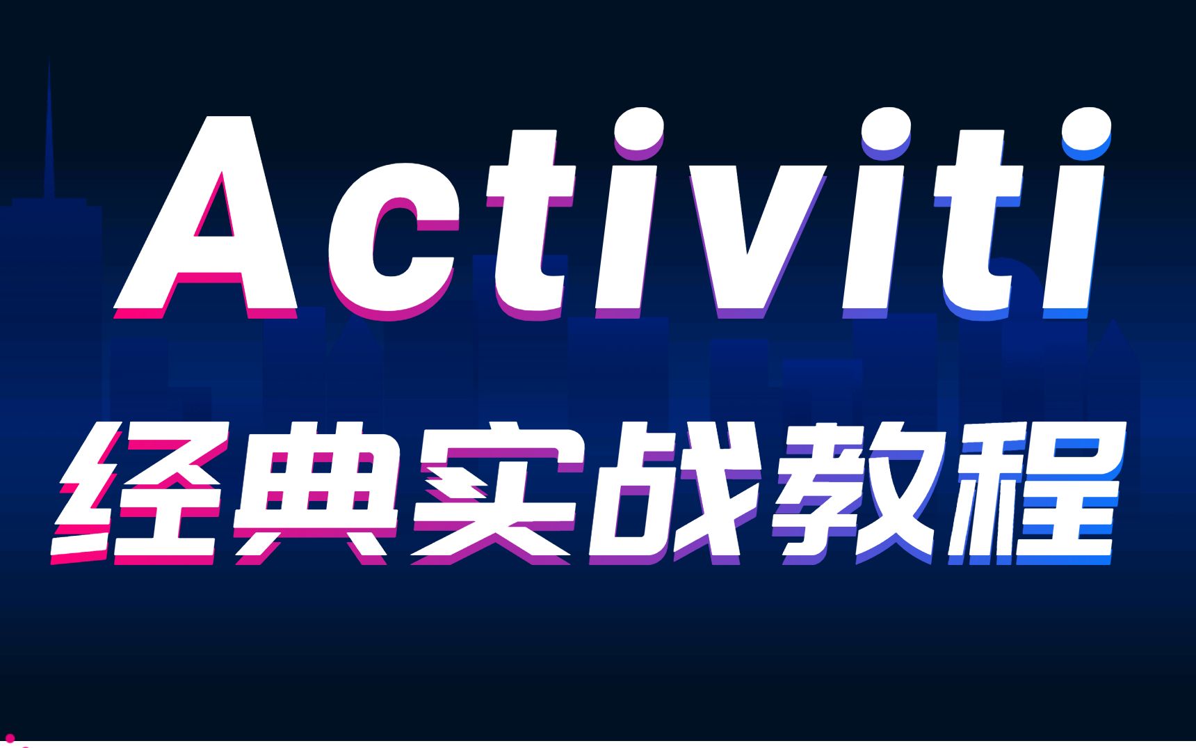 activiti经典实战教程