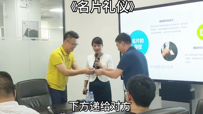 名片礼仪: 双手持两端,下方递给对方,面带微笑,说些寒暄话
