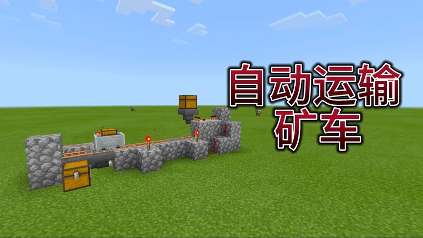 我的世界:两分钟教你做一个自动运输矿车