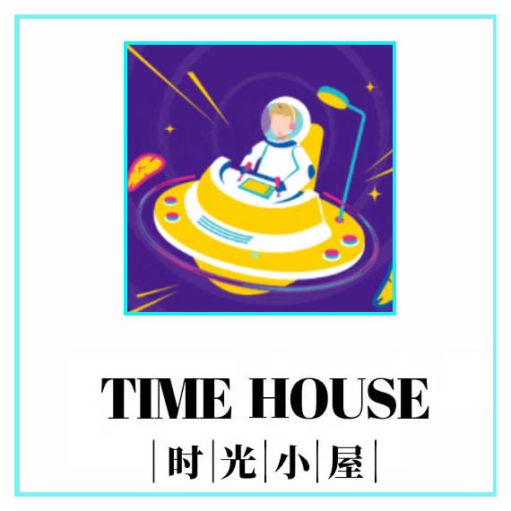时光小屋驿站 