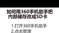 如何用360手机助手,把内部储存改成SD卡