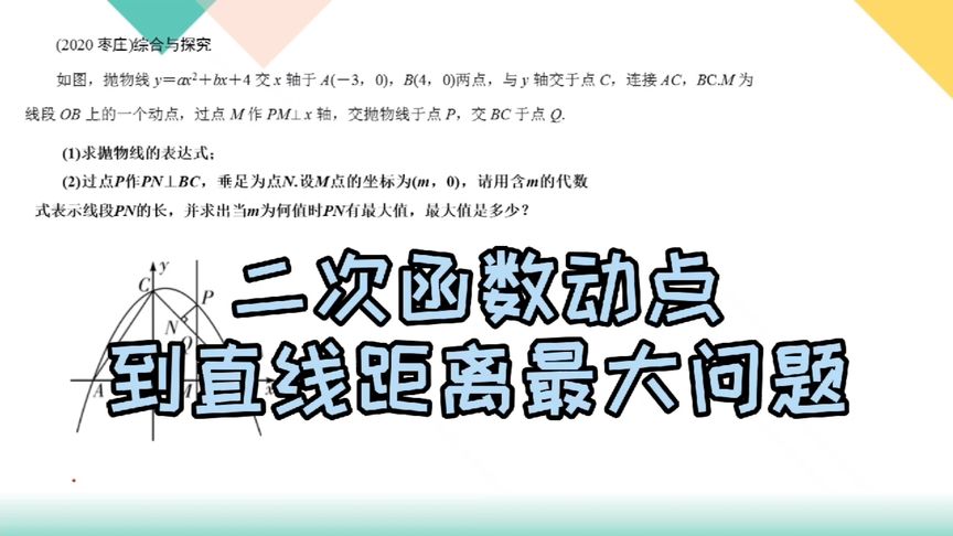 2020枣庄中考:二次函数动点到直线距离最大,相似的应用!