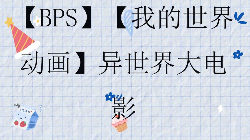 【BPS】【我的世界动画】异世界大电影【转载】