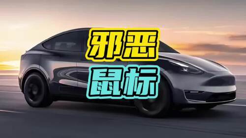 在路上千万不要惹邪恶大鼠标!邪恶大鼠标开车特斯拉