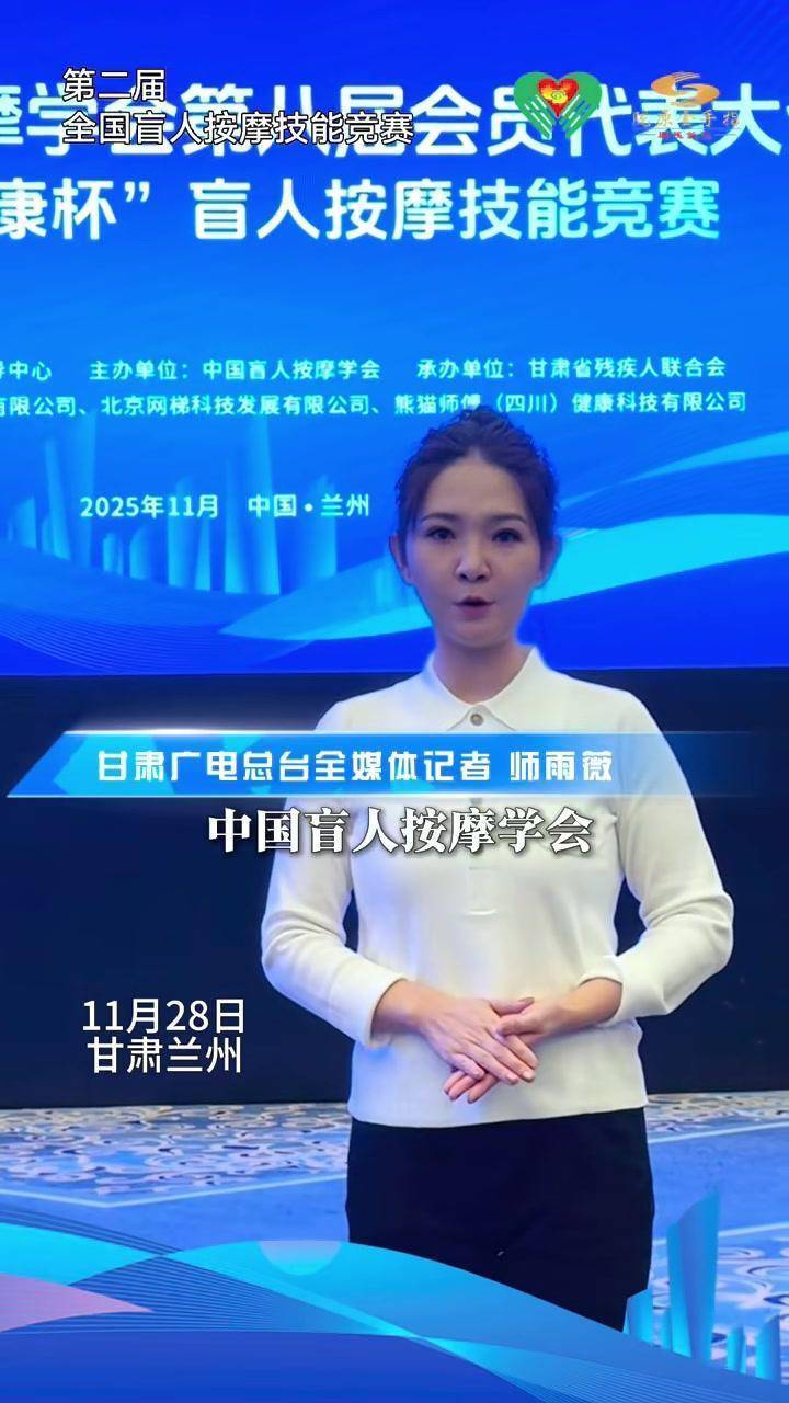 ...暨第二届全国盲人按摩技能竞赛在兰州闭幕。甘肃广电总台全媒体...