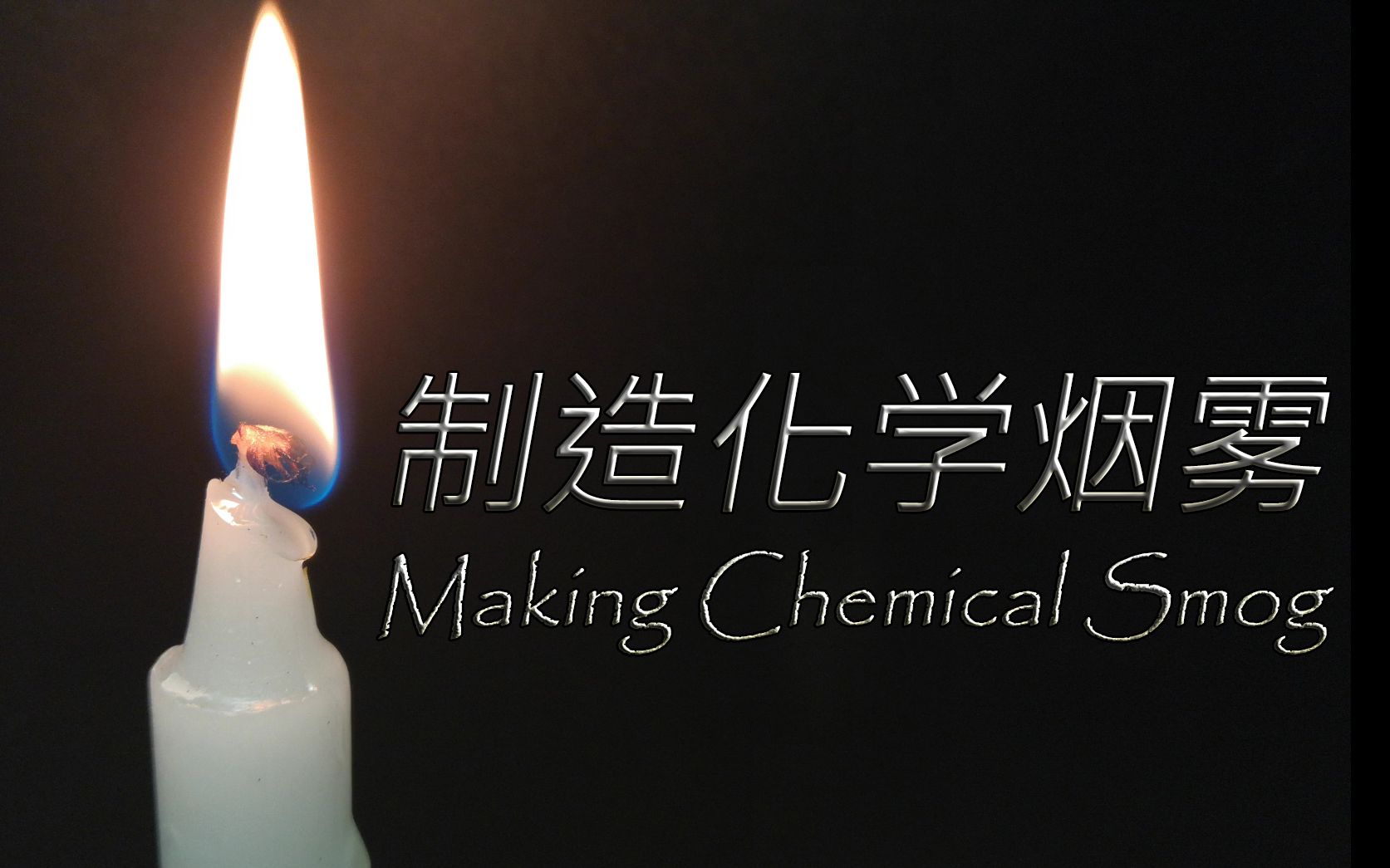 【化学特效】制造化学烟雾