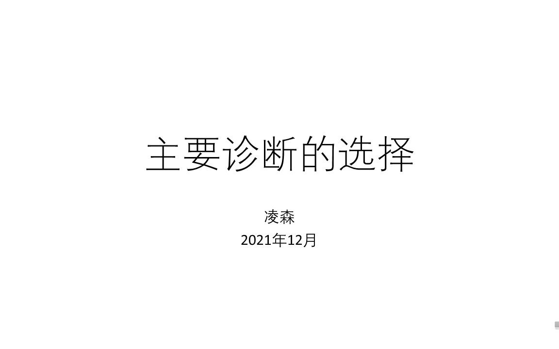 主要诊断的选择1202