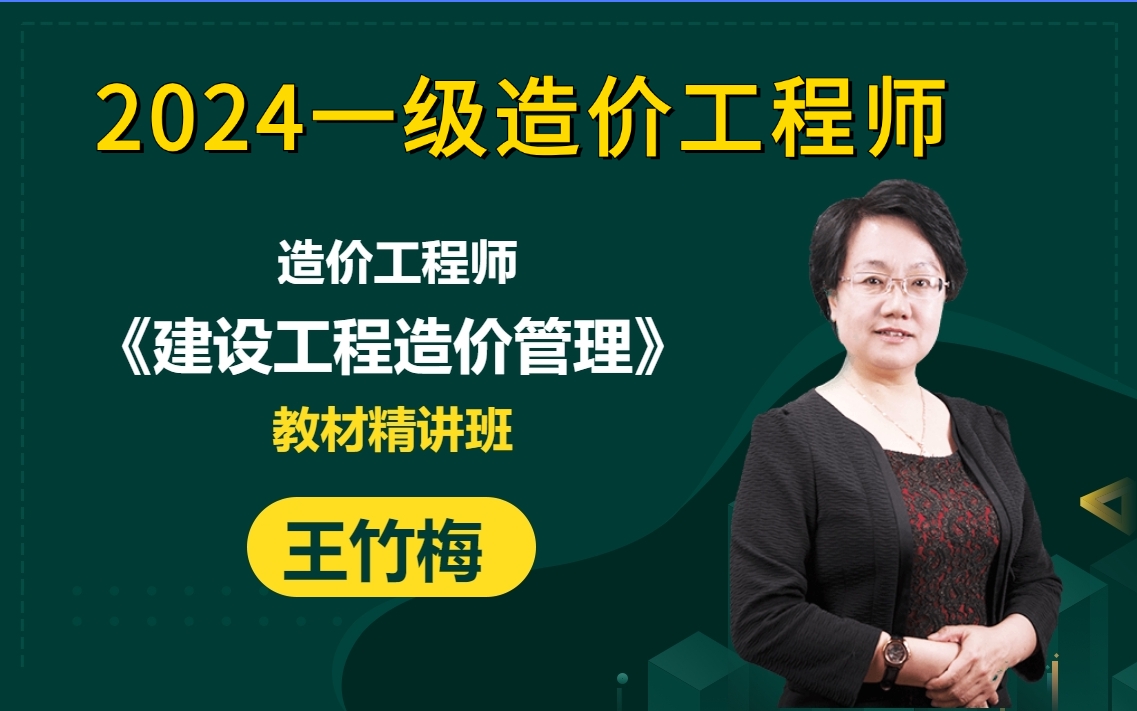 2024一造管理王竹梅精讲班【完整有讲义】一级造价工程师