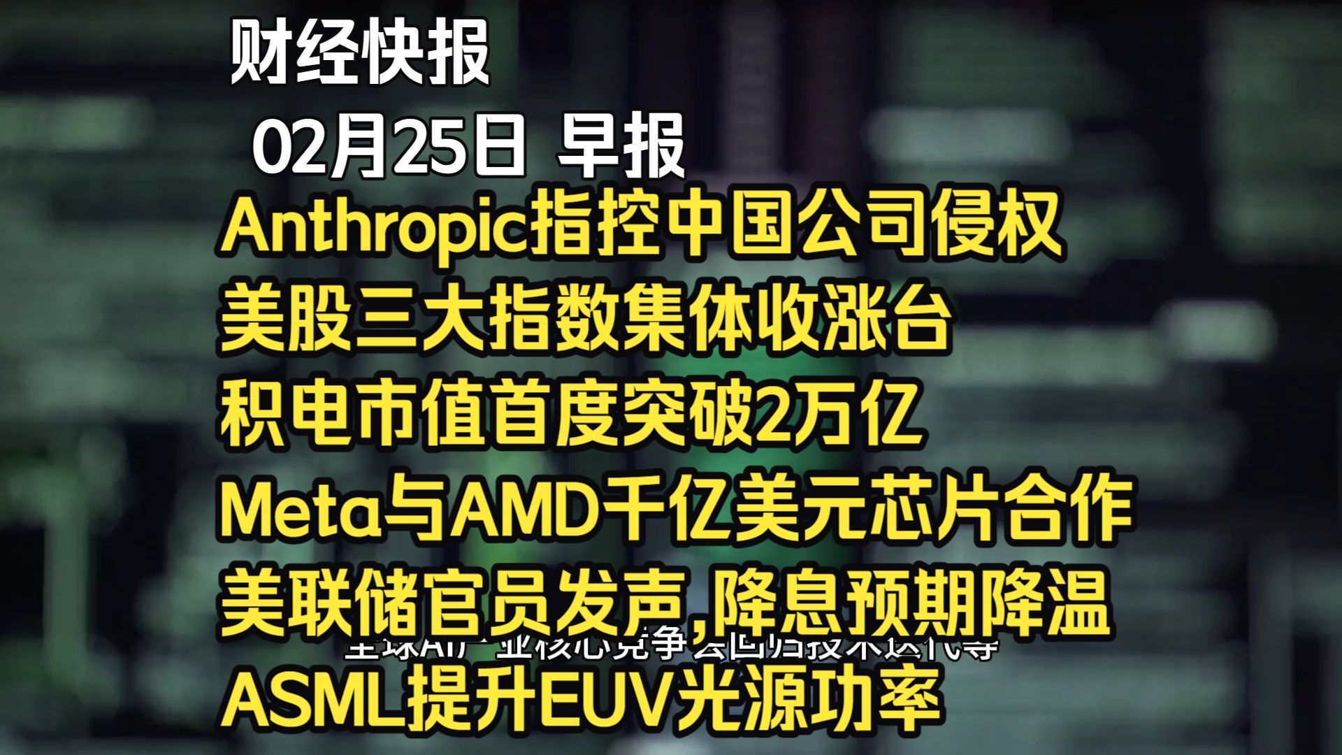 ...指控中国公司侵权、美股三大指数集体收涨、台积电市值首度突破2...