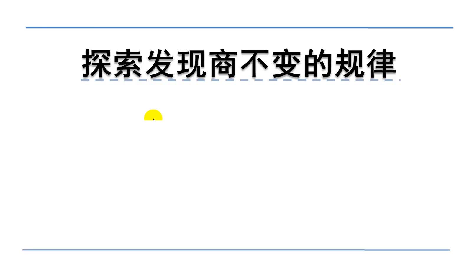 北师大版四年级上册数学微课:6.4.1探索发现商不变的规律