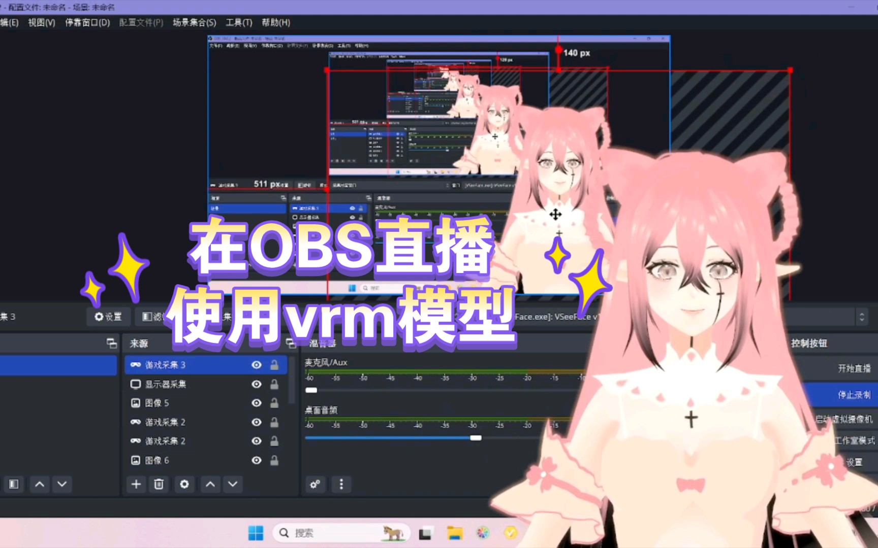 如何在obs中使用透明通道用vrm模型直播