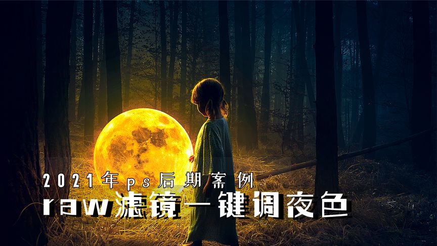 ps后期,实现白天变黑夜,一键做出光效逼真效果,一个视频教会你