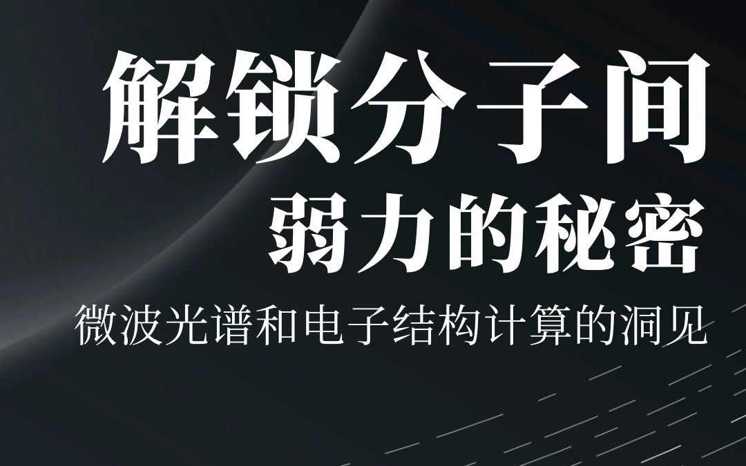 解锁分子间弱力的秘密:探讨微波光谱和电子结构计算的洞见(下)